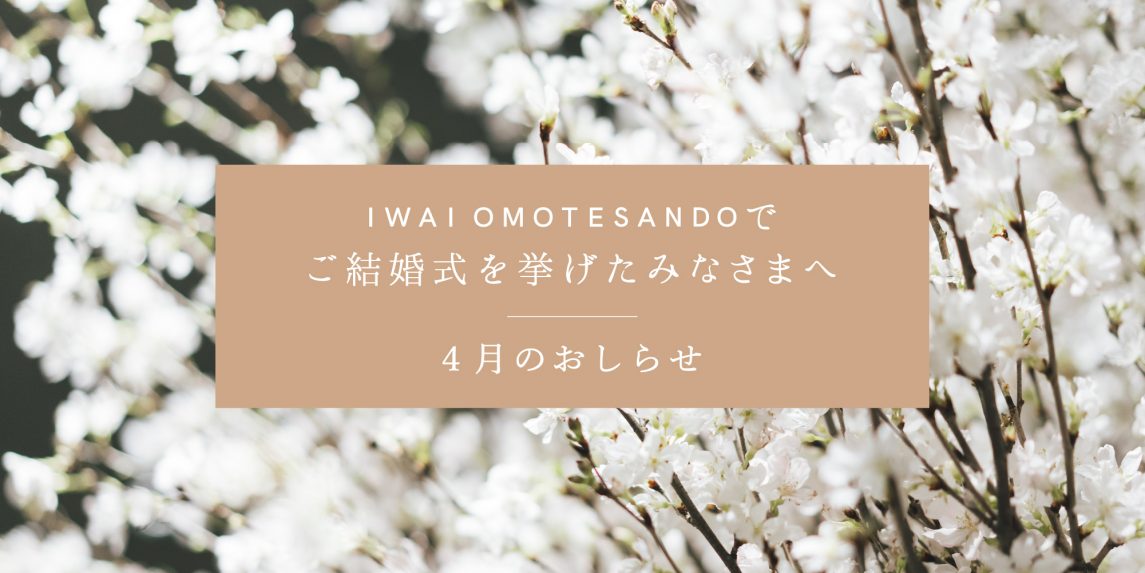 IWAI OMOTESANDOでご結婚式を挙げた皆さまへ 〜2024年4月のおしらせ〜 | IWAI OMOTESANDO