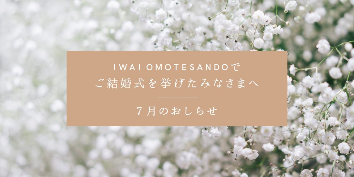 IWAI OMOTESANDOでご結婚式を挙げた皆さまへ 〜2024年7月のおしらせ〜 | IWAI OMOTESANDO