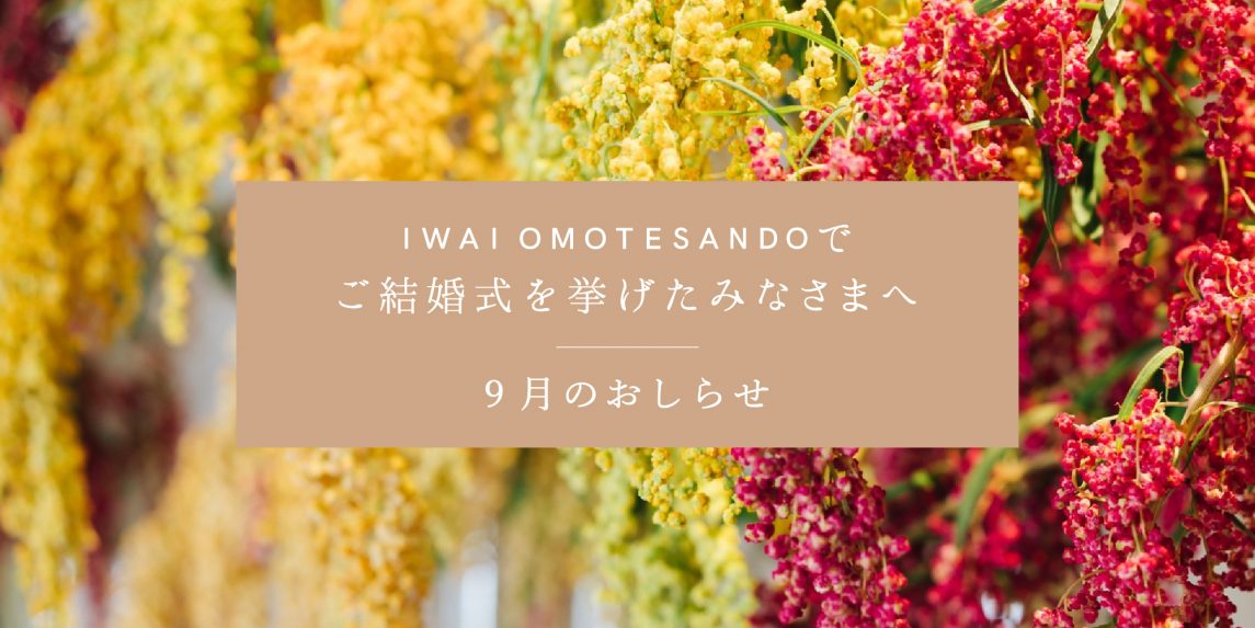 IWAI OMOTESANDOでご結婚式を挙げた皆さまへ 〜2024年9月のおしらせ〜 | IWAI OMOTESANDO