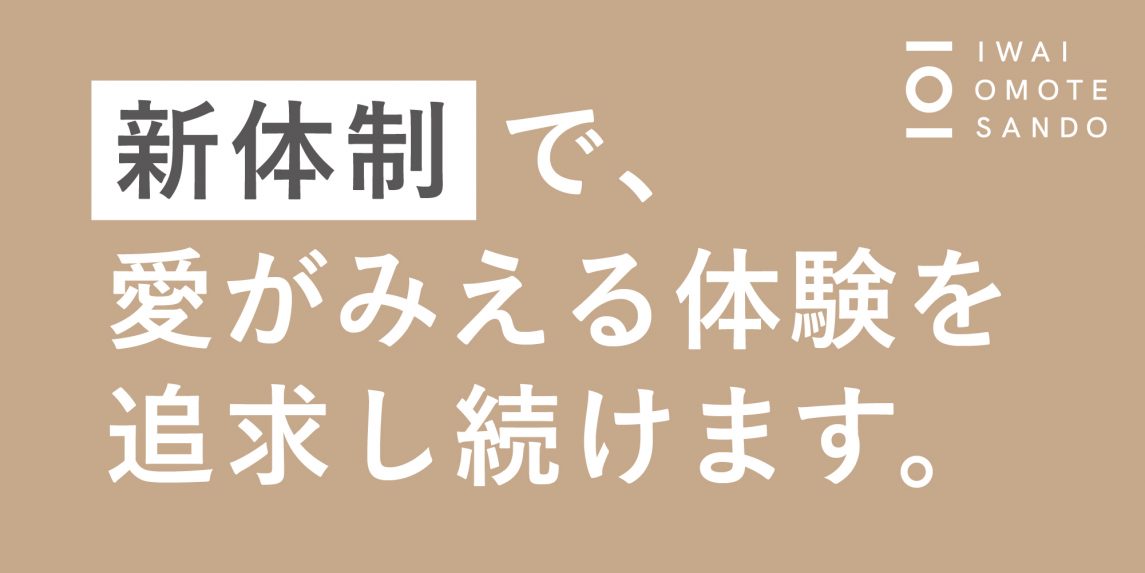 IWAI OMOTESANDOは、開業5周年を迎えました。 新体制で、愛がみえる体験を追求し続けます。 | IWAI OMOTESANDO