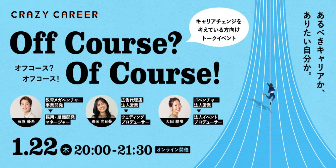 【1/22（木）開催】異業種転職のリアルを知る・自分らしいキャリアを考えるイベント「Off Course? Of Course ...